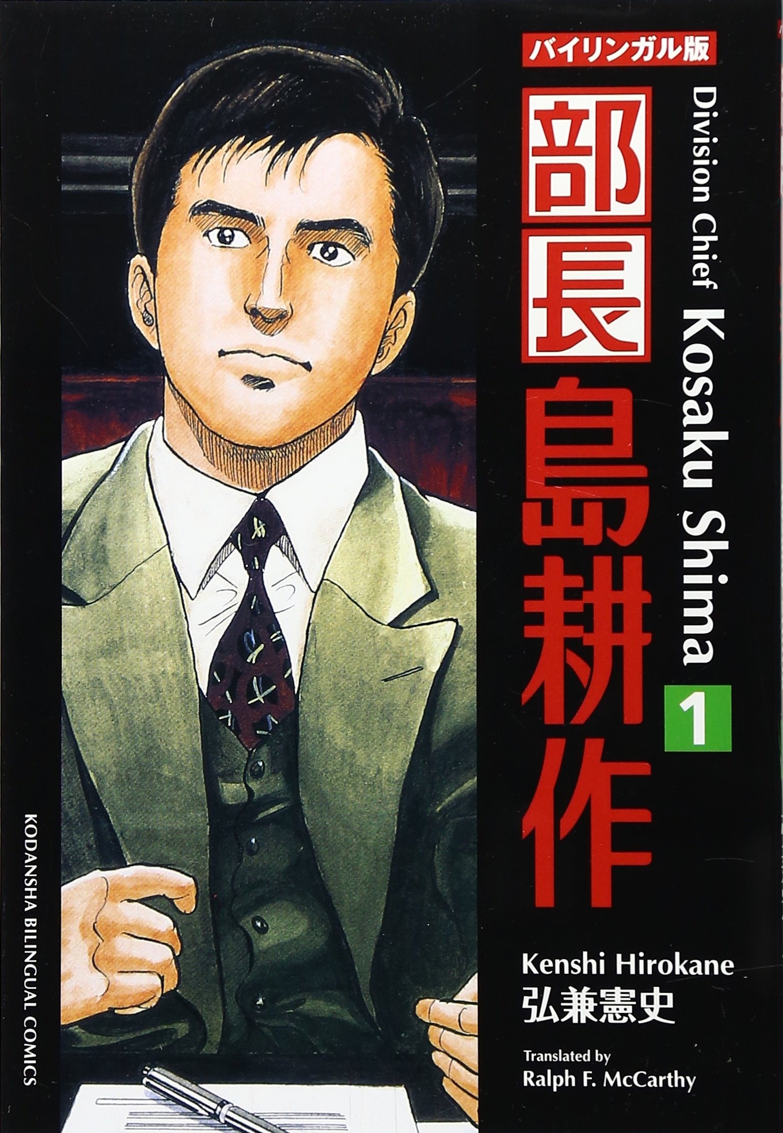 Ep. 82: Division Chief Kosaku Shima (Kodansha Bilingual Comics), by ...